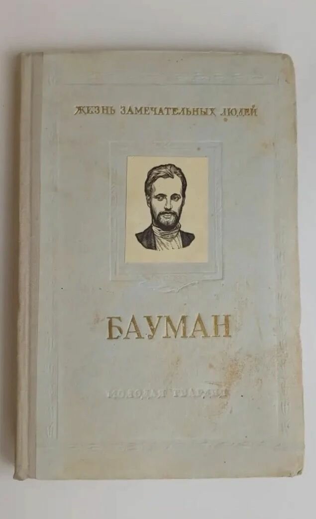 Николай Эрнестович Бауман 1873-1905 (1955)
