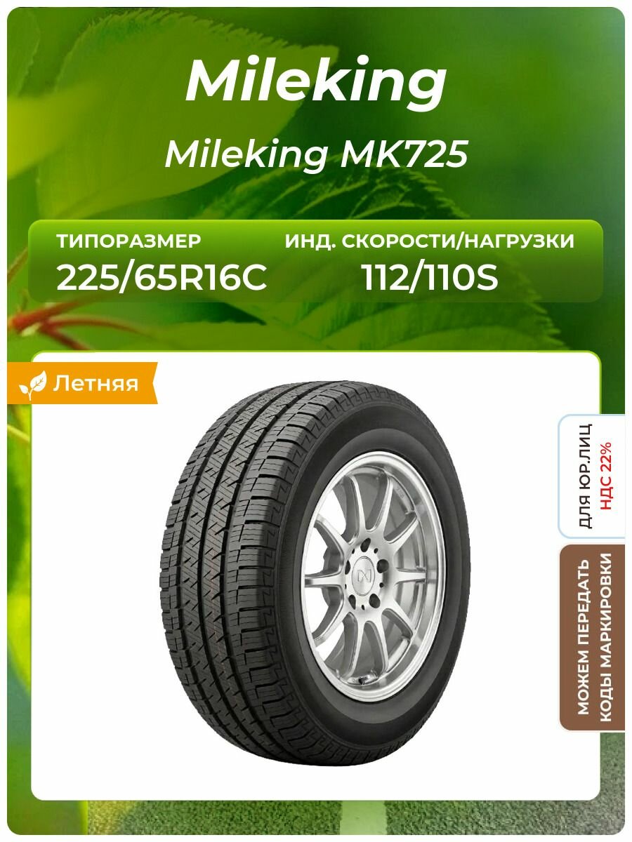 Шина Mileking Mileking MK725 225/65R16C 112/110S