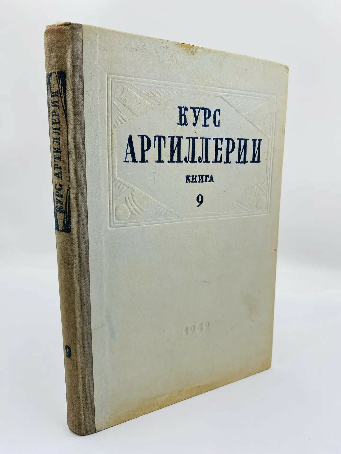 Курс артиллерии. Книга 9. Стрельба по наблюдению знаков разрывов (1949 год)