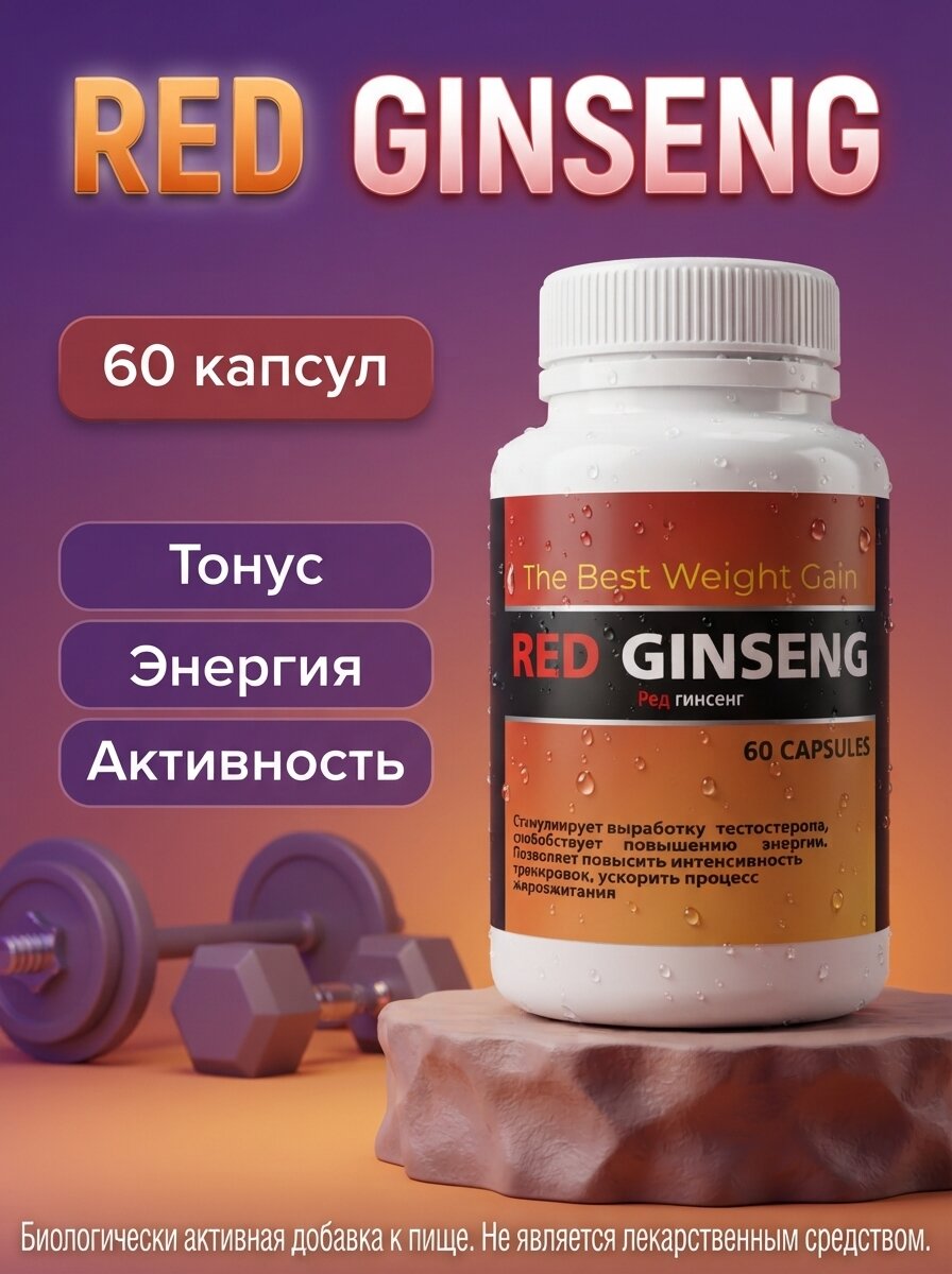 БАД Red Ginseng, выработка тестостерона, повышение энергии и либидо, 60 шт. по 500 мг