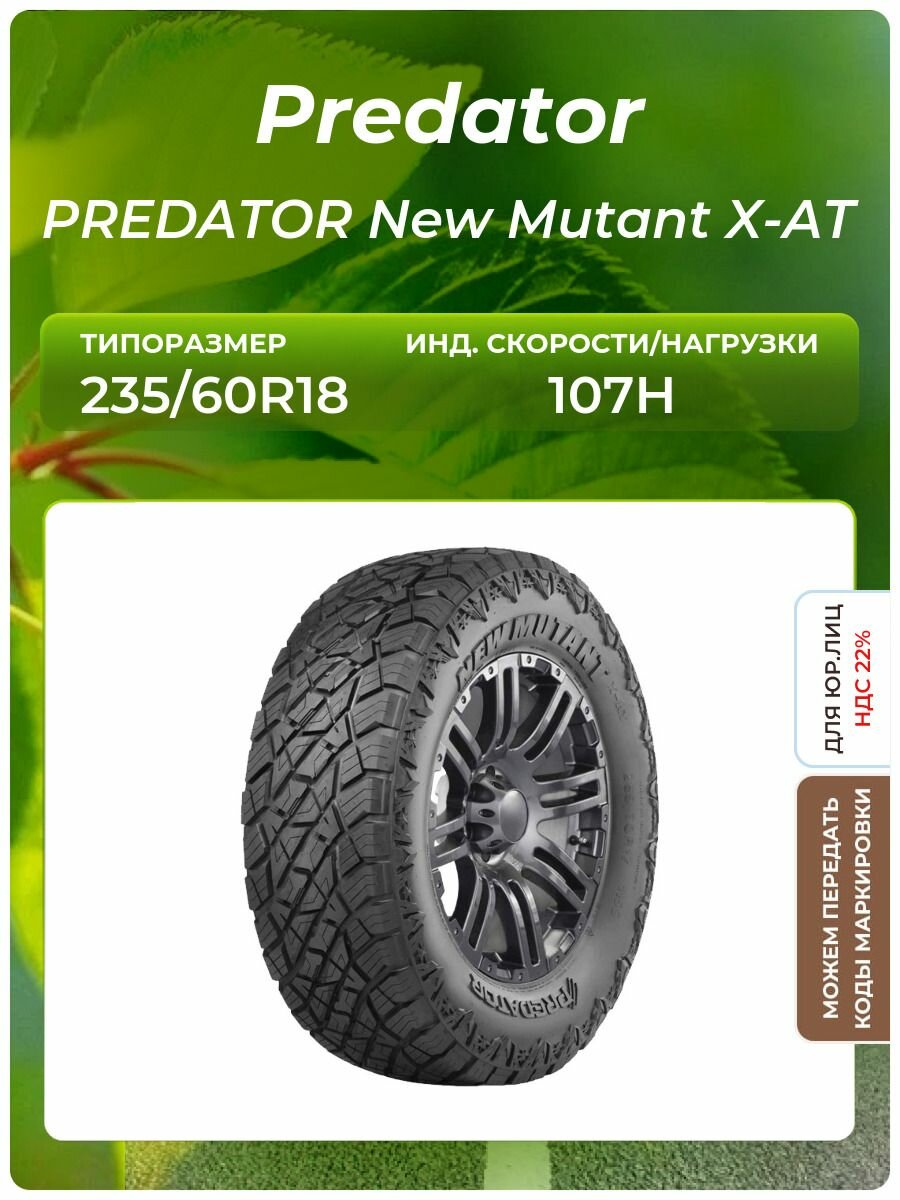 Шина Predator Tire PREDATOR New Mutant X-AT 235/60R18 107H