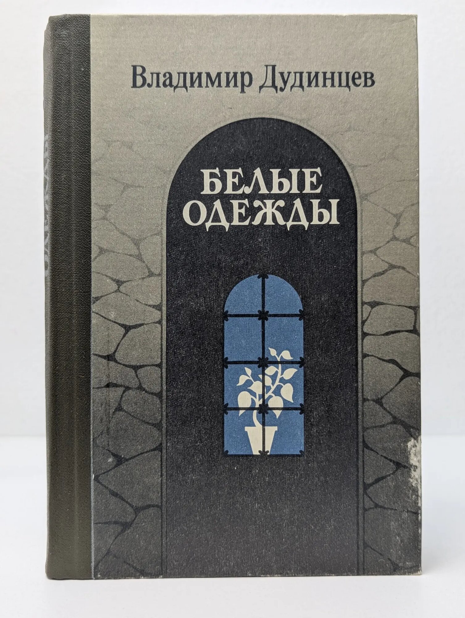 Белые одежды Дудинцев Владимир Дмитриевич 1989