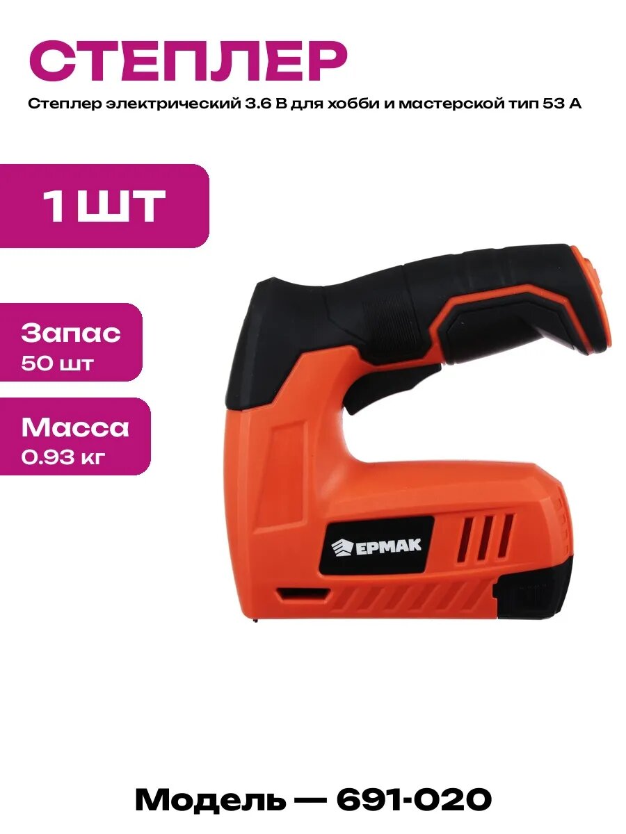 Степлер для ремонта мебели аккумуляторный 3.6 В тип 53