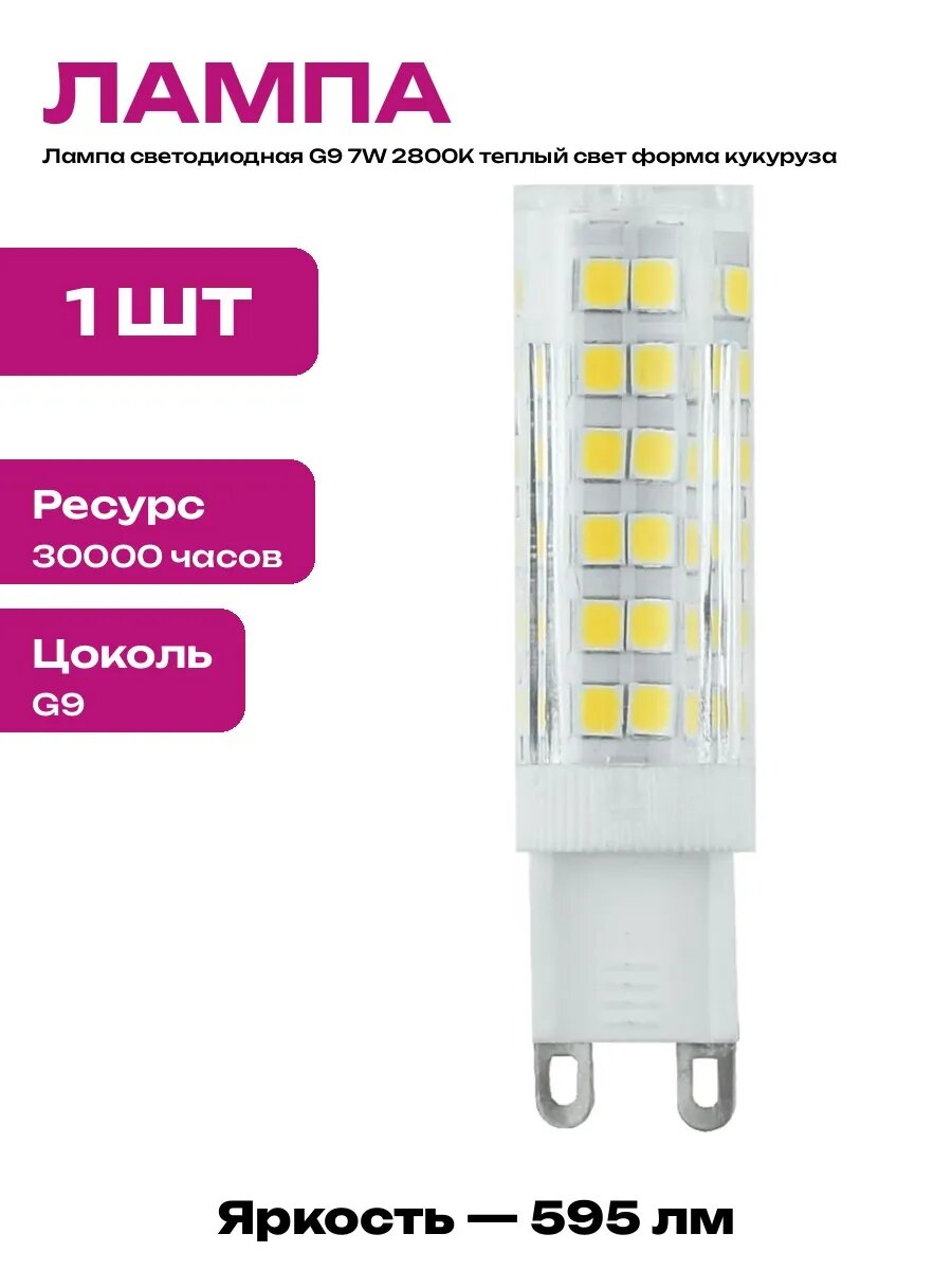 Лампочка светодиодная G9 7W 220V 2800K теплый белый свет G9