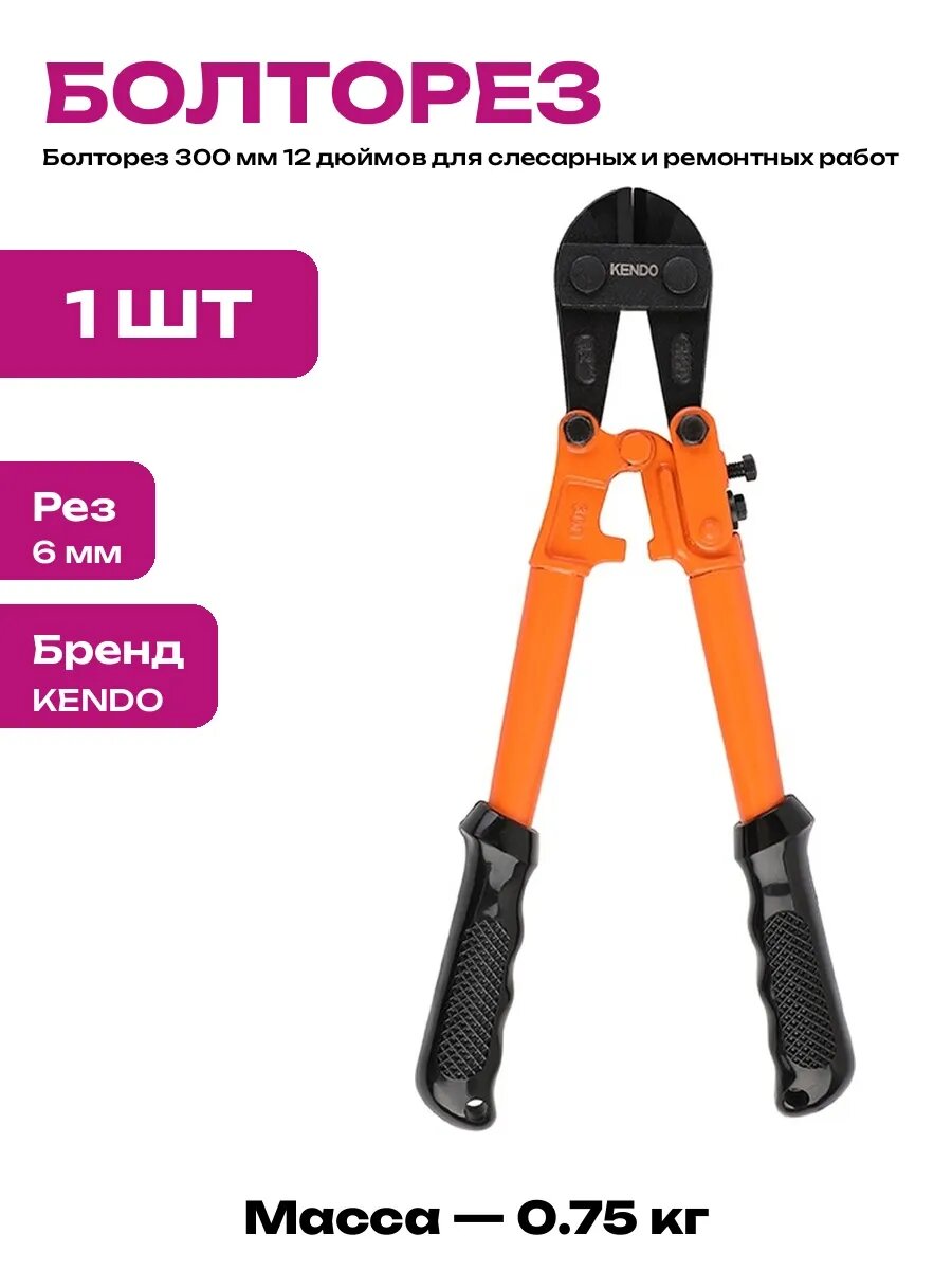 Болторез 300 мм для прутка 6 мм ручной инструмент для дачи