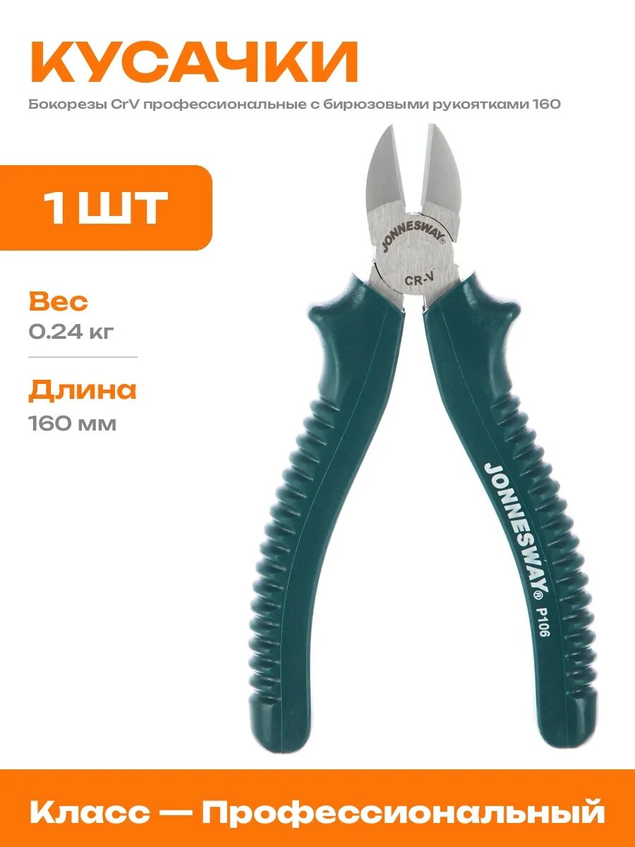 Бокорезы диагональные 160 мм профессиональные сталь CrV