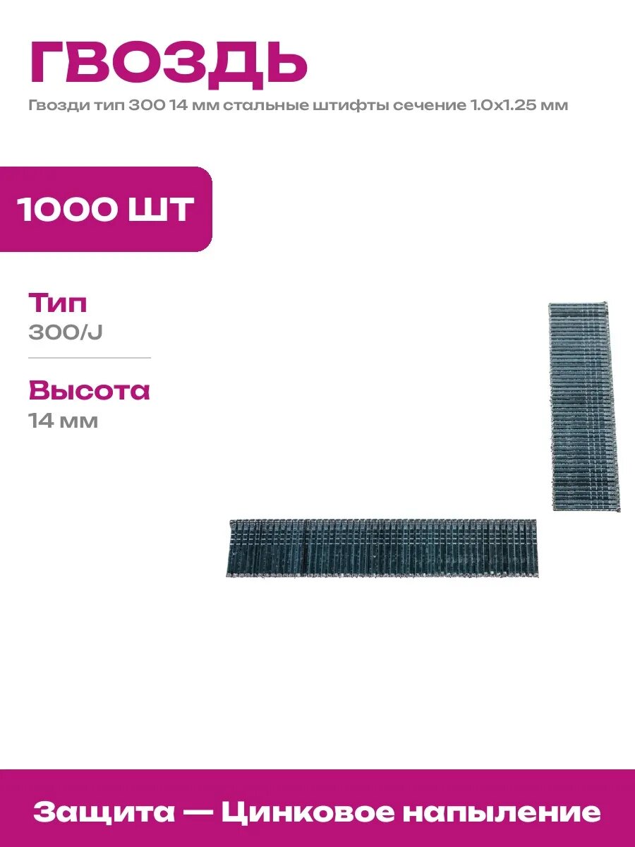 Штифты отделочные 14 мм тип 300 гвозди для степлера 1000 шт