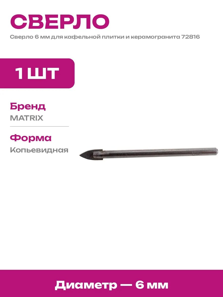 Сверло по керамограниту 6 мм копьевидное для плитки 1 шт