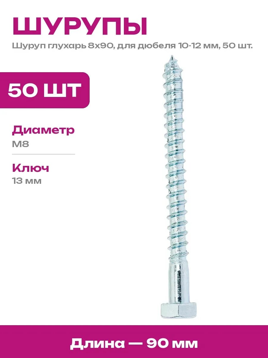 Метизы для монтажа бруса глухарь 8х90 мм 50 штук набор