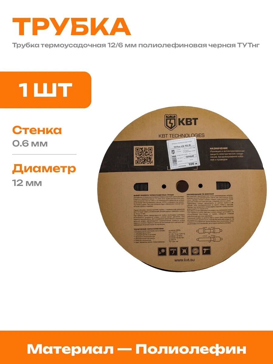 Термоусадка полиолефиновая 12 мм черная для электрики 1шт