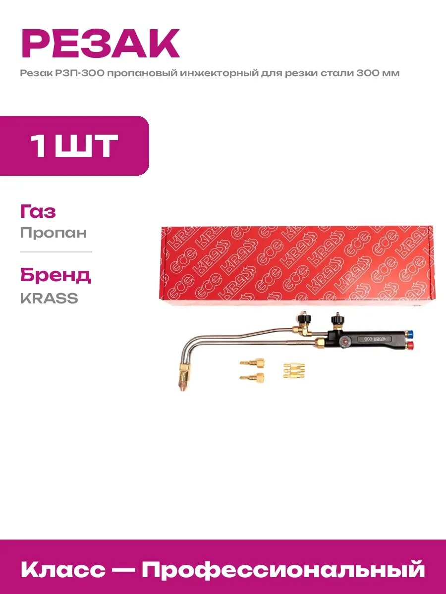 Резак газовый для металла 300 мм с ниппелями в комплекте