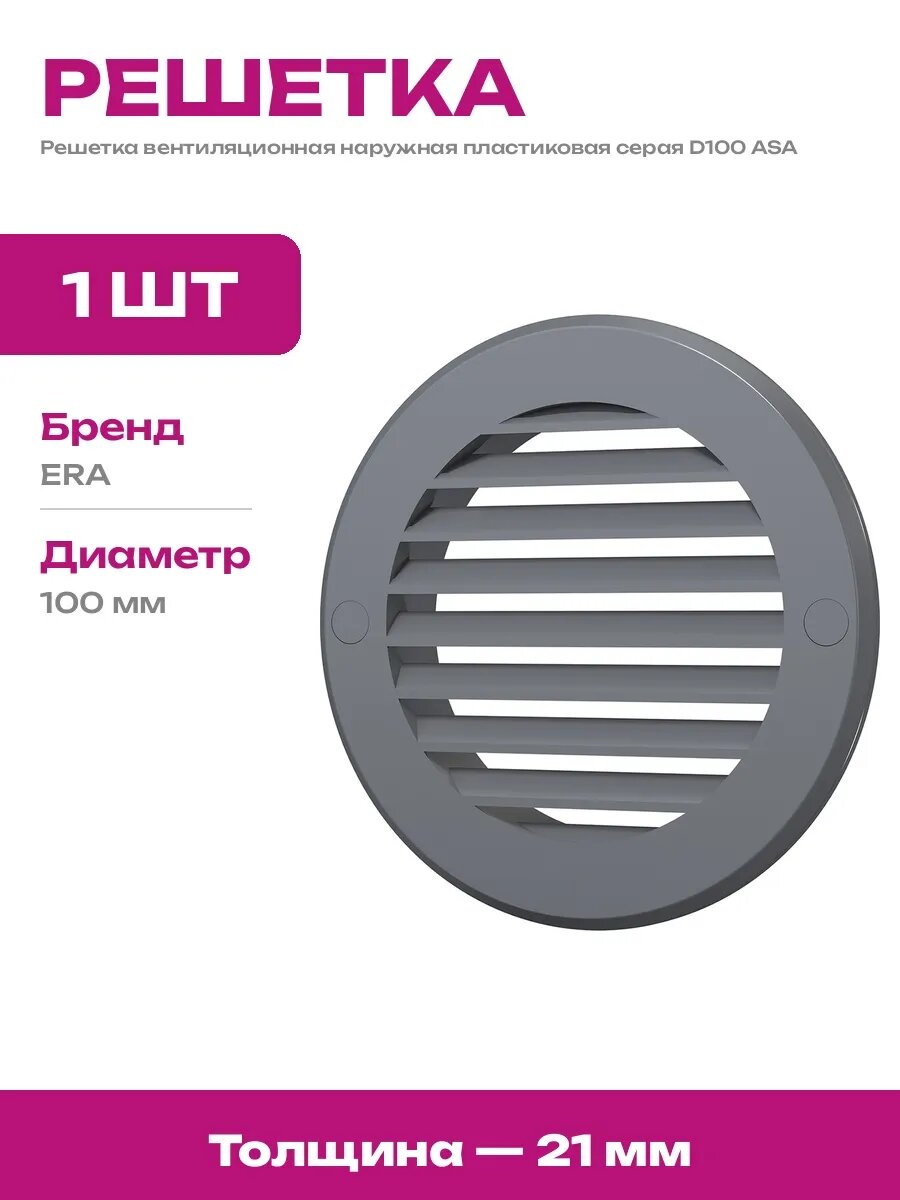 Решетка вентиляционная круглая 100 мм серая наружная ASA
