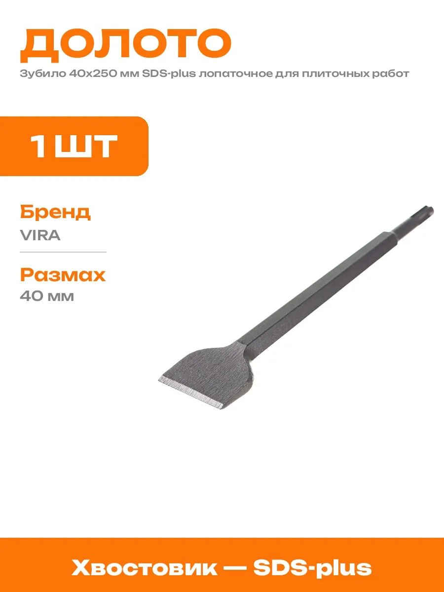 Зубило для бетона 40 мм SDS plus широкое 250 мм лопатка