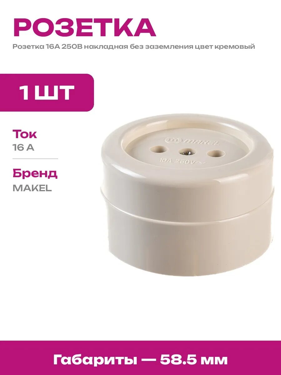 Розетка силовая однофазная накладная круглая без заземления