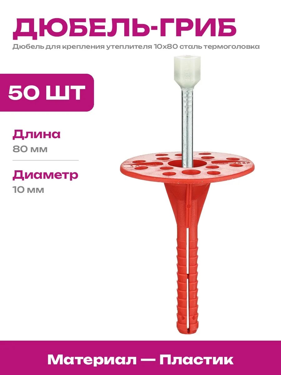 Дюбель для теплоизоляции 10х80 с металлическим гвоздем 50 шт