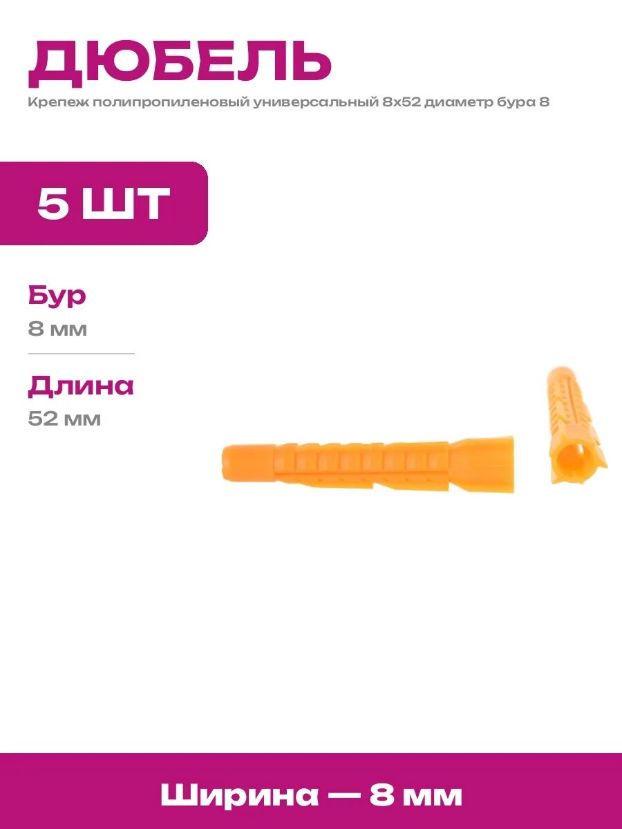 Набор из 5 пластиковых дюбелей 8х52 мм под болт строительный