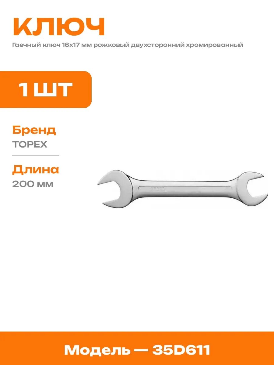 Ключ 200 мм рожковый 16х17 мм CrV гаечный хромированный