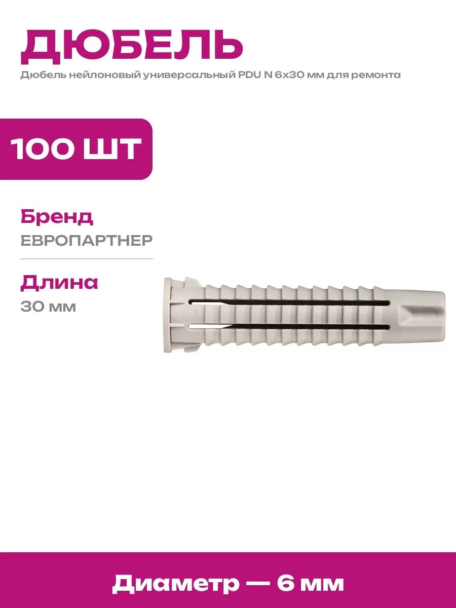 Комплект дюбелей нейлон 6х30 мм универсальный крепеж 100 шт