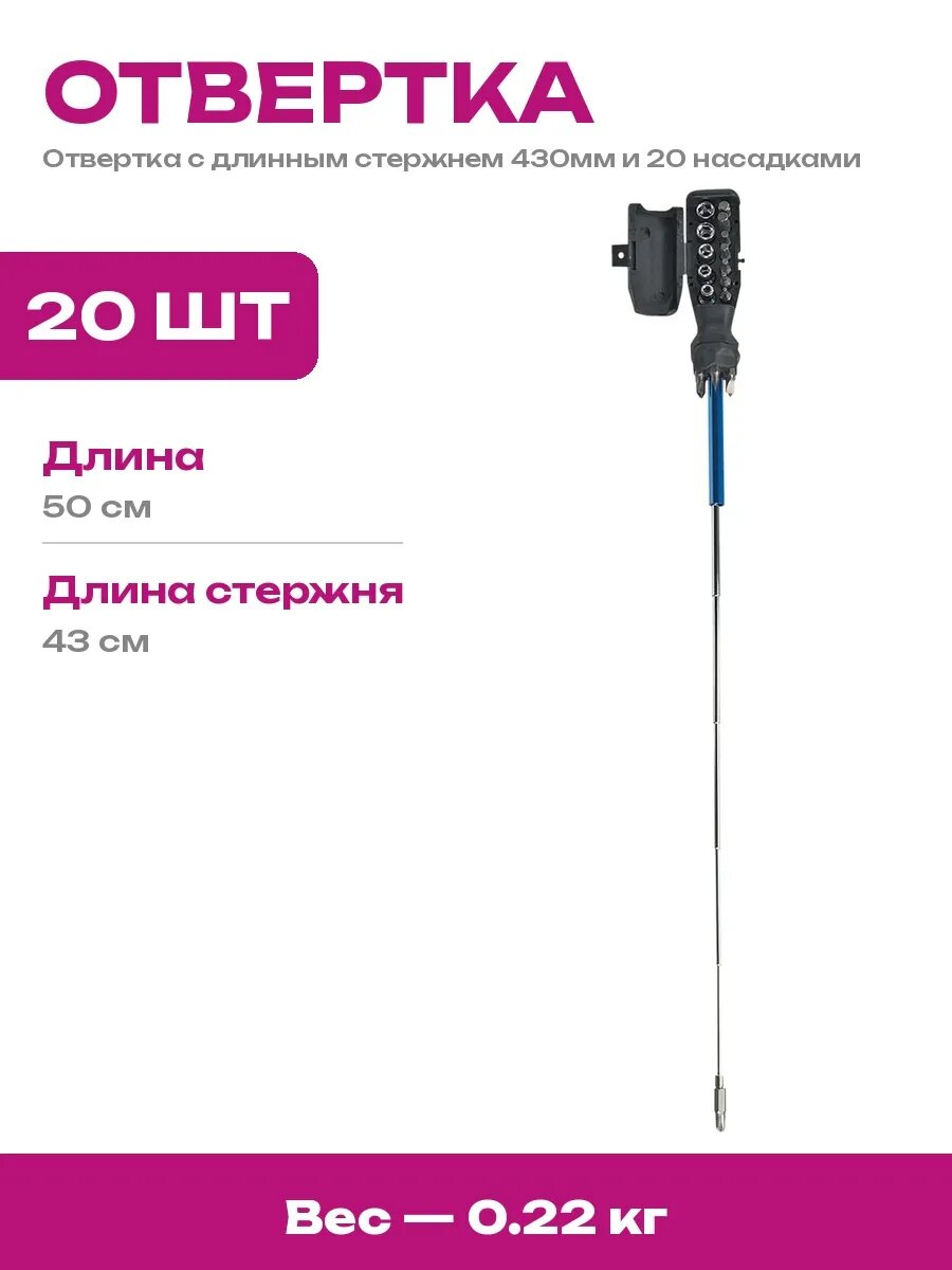 Универсальная отвертка 20 в 1 с длинным стержнем для ремонта