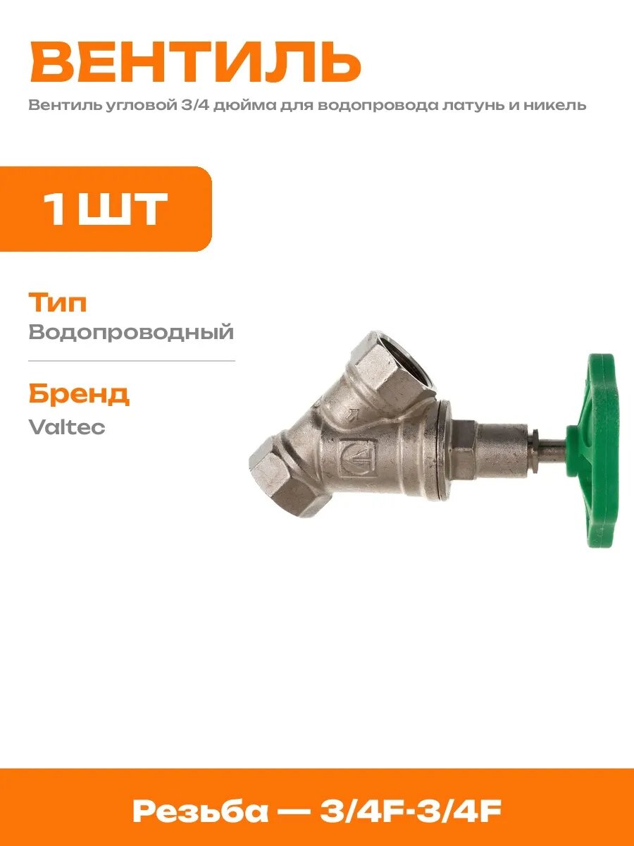 Вентиль для труб 3/4 дюйма угловой никелированная латунь
