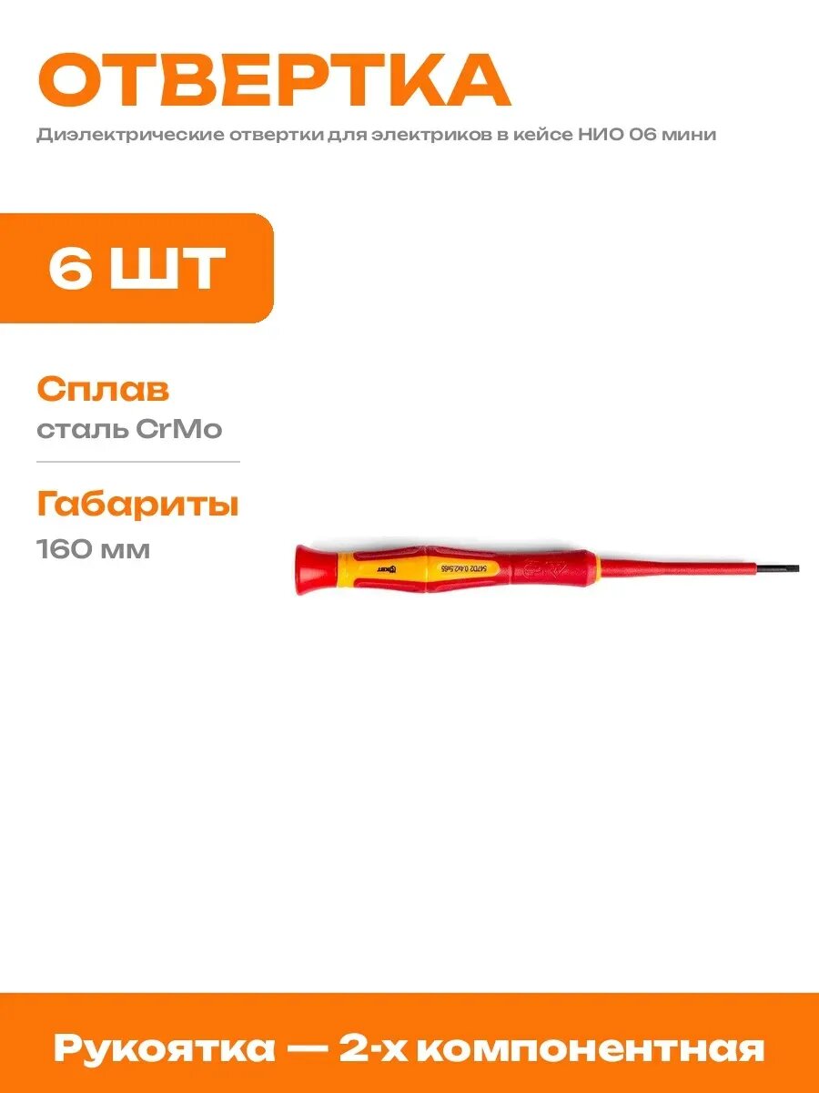 Мини отвертки для точных работ 6 штук диэлектрические