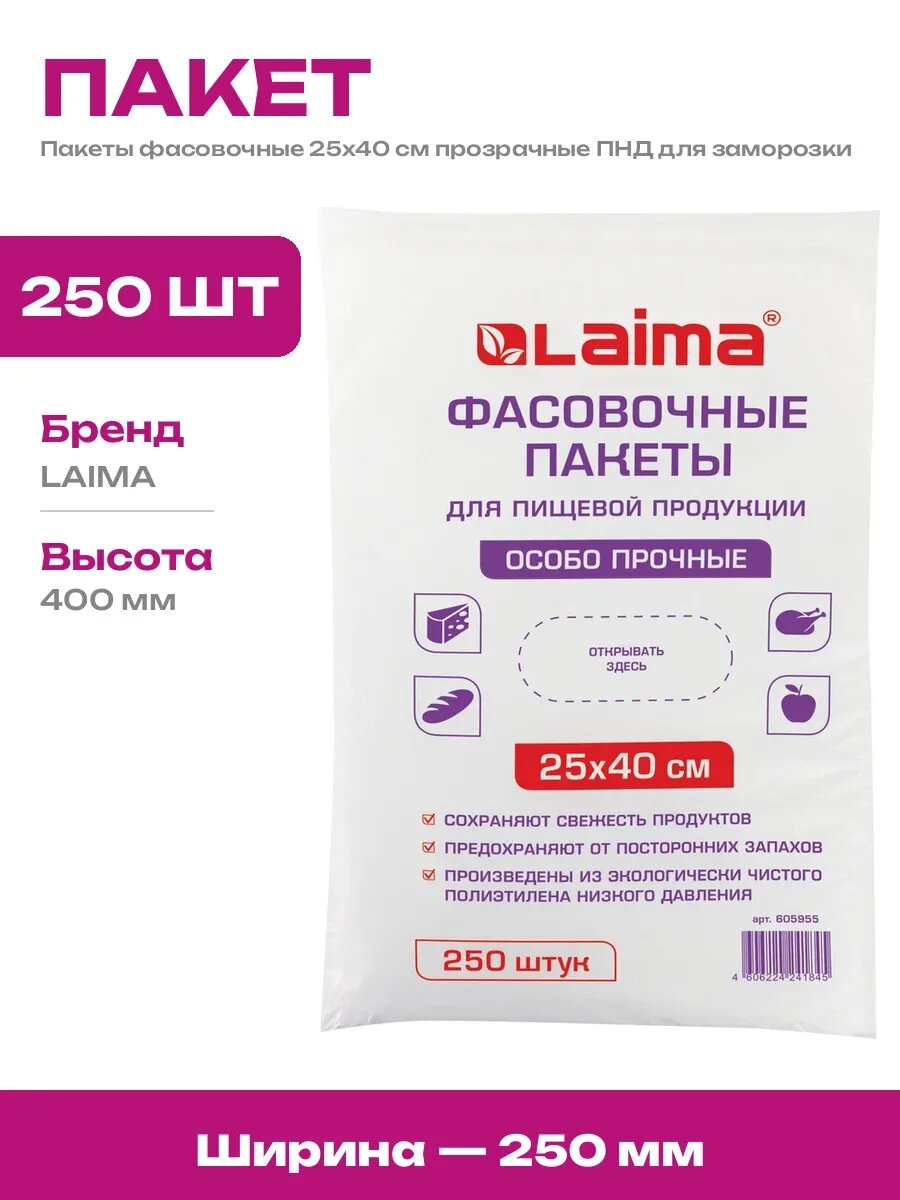 Пакеты фасовочные 25 на 40 см ПНД для продуктов 250 штук