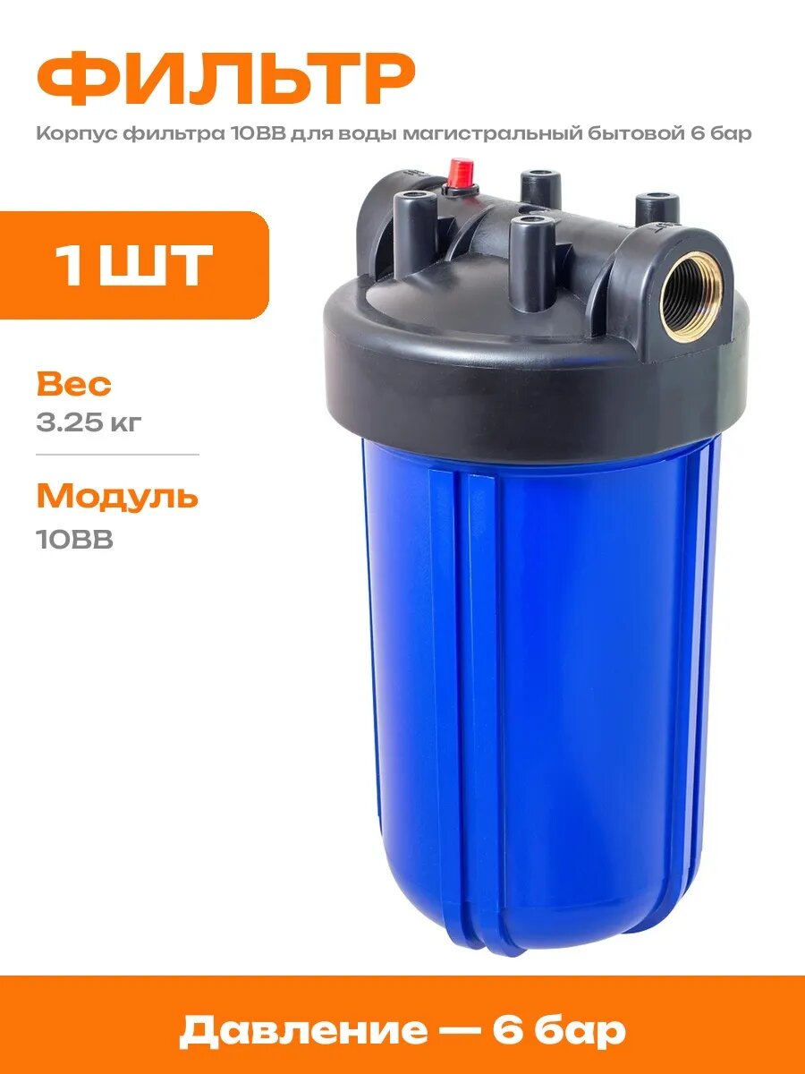 Фильтр для воды Big Blue 10 корпус магистральный 1 дюйм