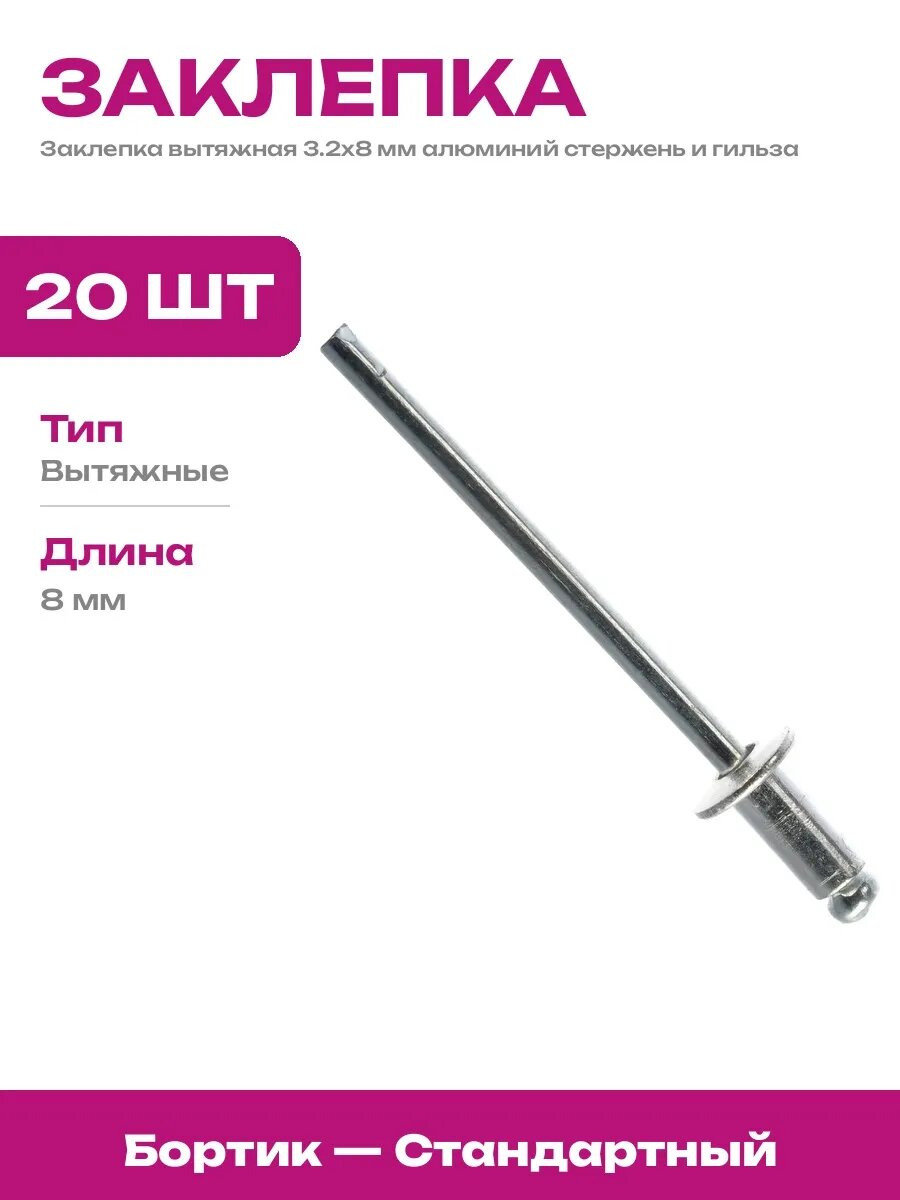 Заклепка вытяжная алюминиевая 3.2х8 мм для ремонта авто