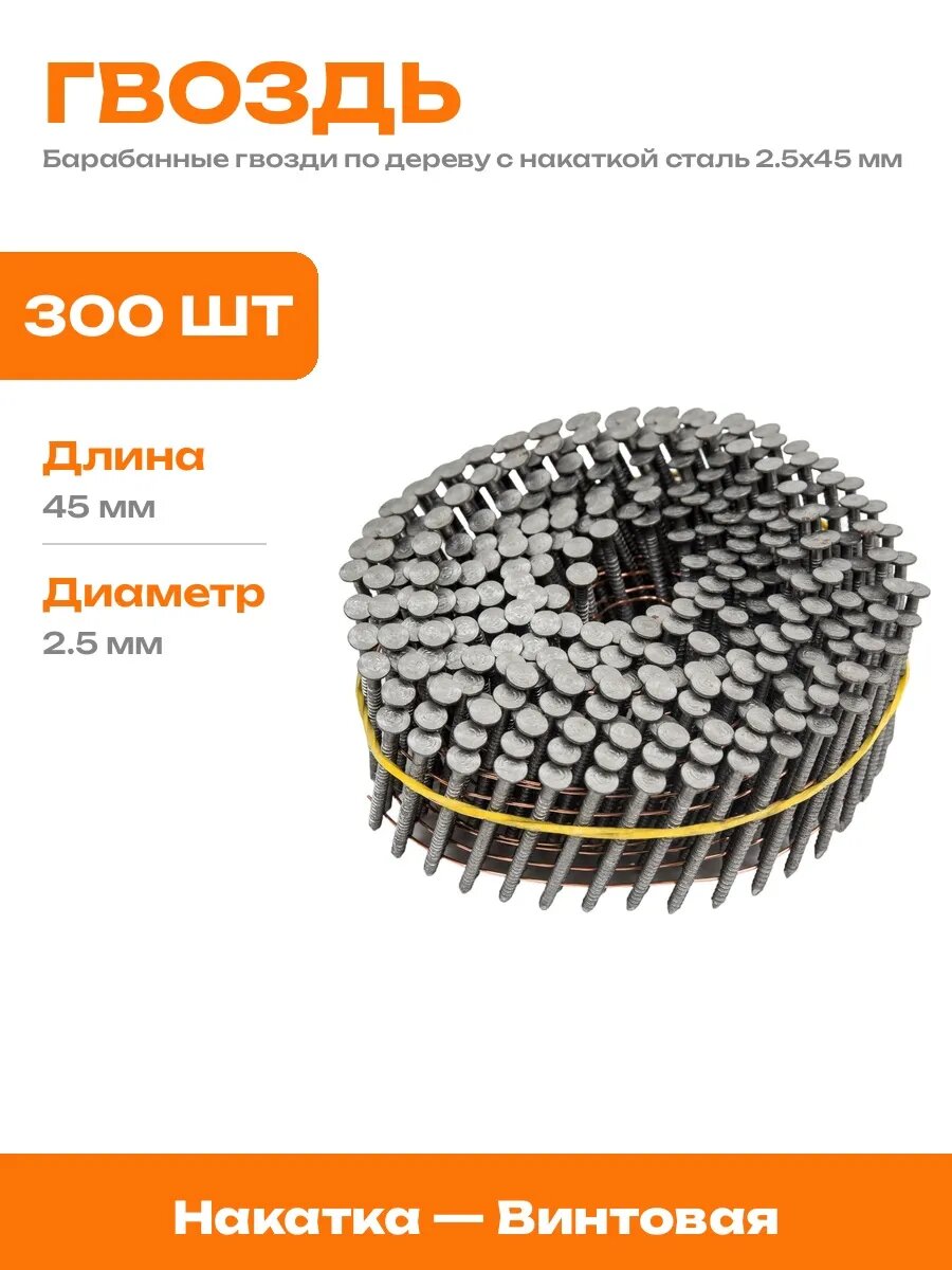 Набор барабанных гвоздей 45 мм кольцевые для дерева 300 шт