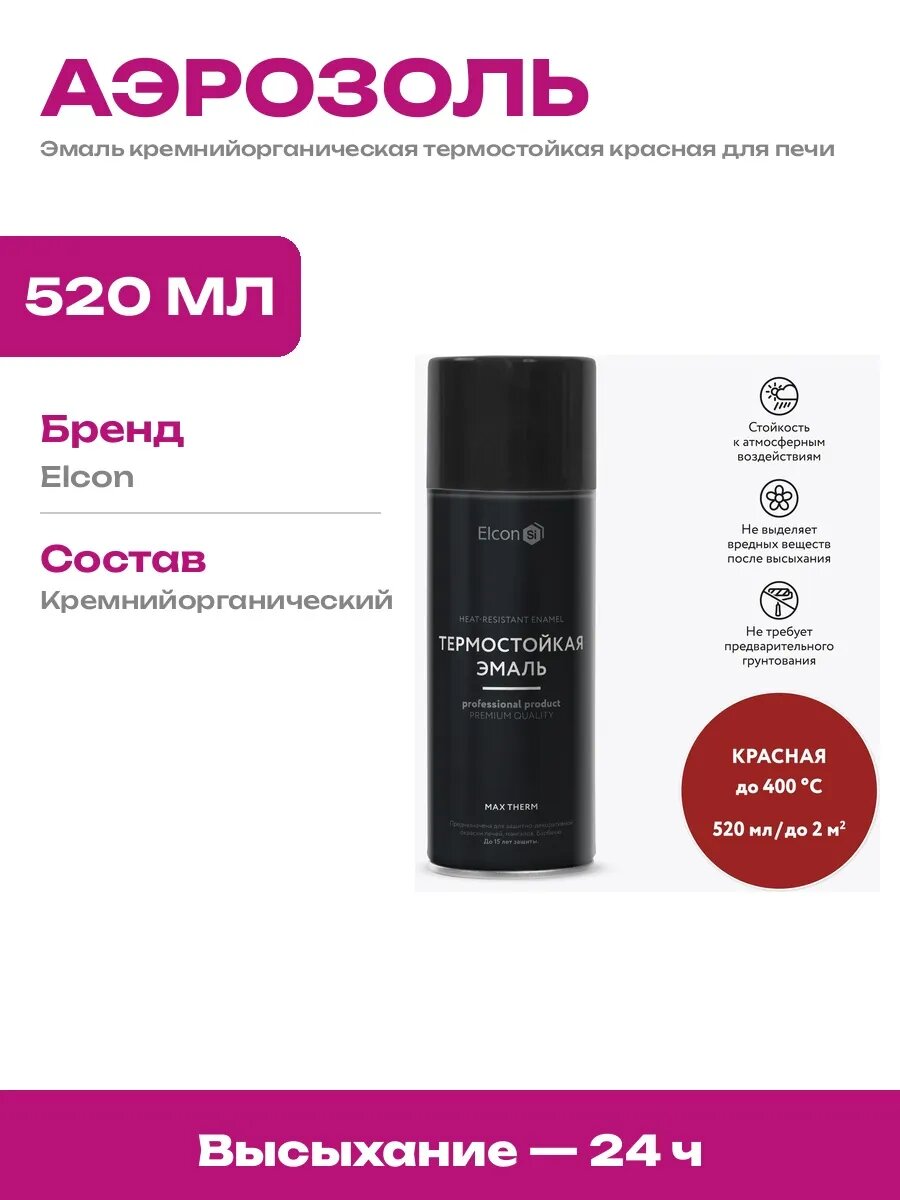 Краска термостойкая 400 градусов для металла красная 520 мл