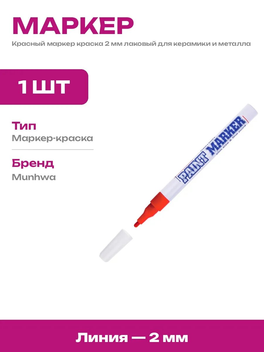 Маркер краска 2 мм красный для разметки и глубоких царапин