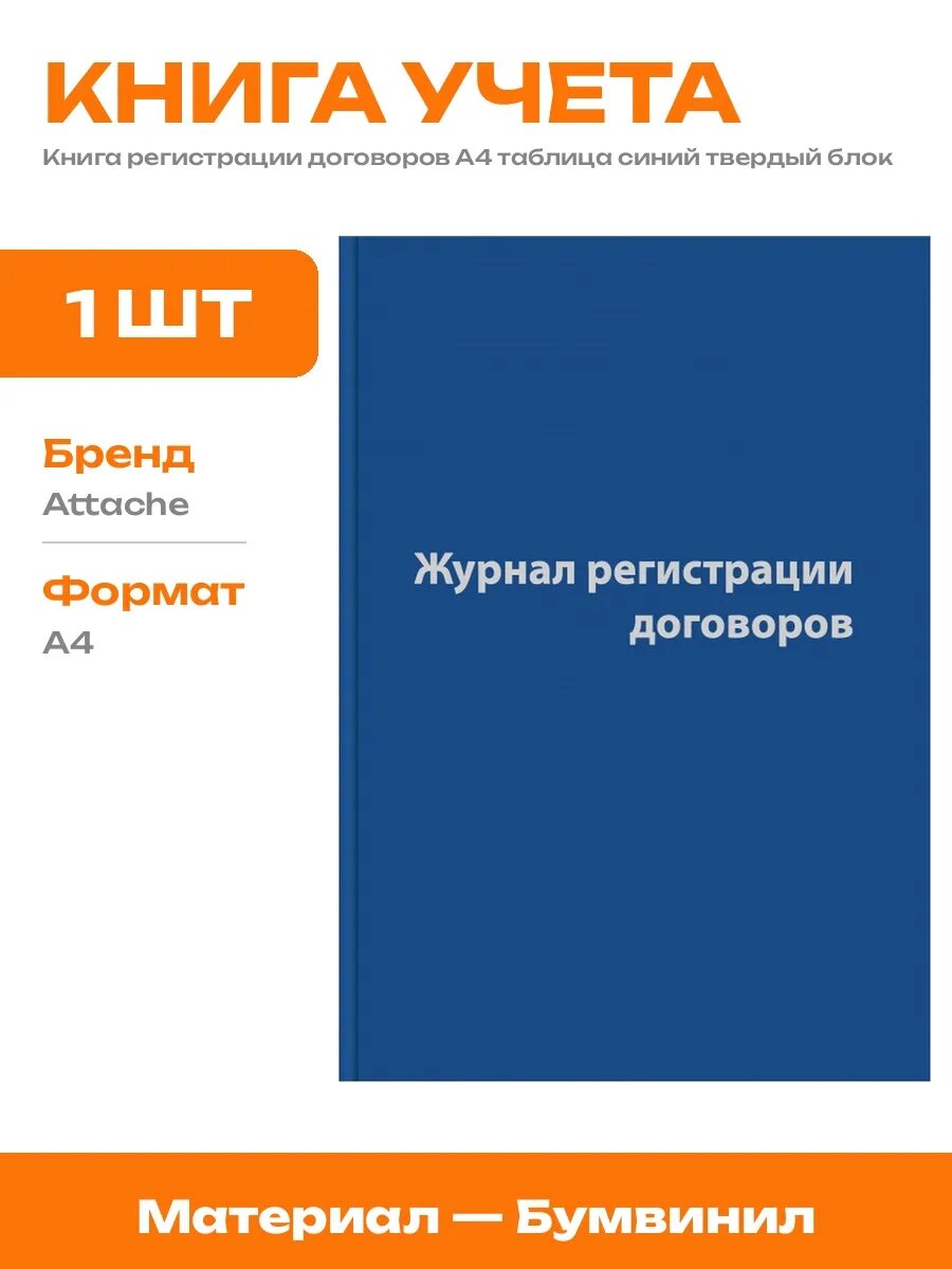 Журнал регистрации договоров синий твердый переплет А4 1 шт