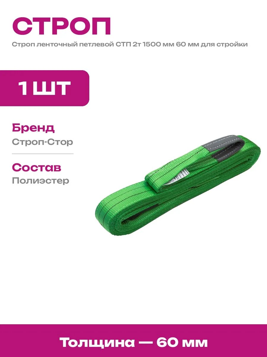 Строп текстильный петлевой СТП 2т 1.5 м ширина 60 мм зеленый