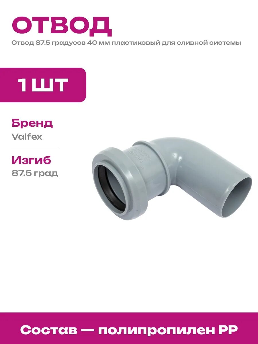 Отвод для труб 40 мм 87 градусов для внутренней канализации