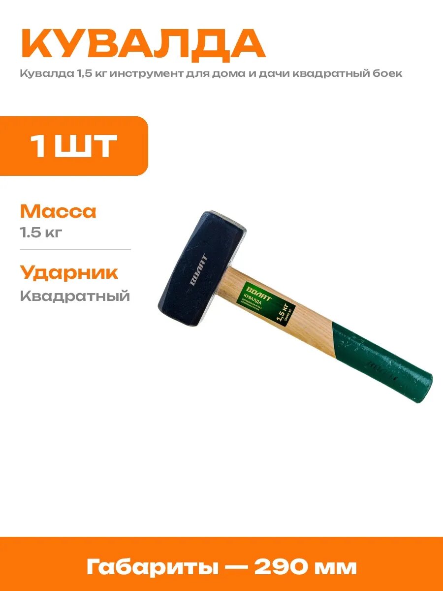 Кувалда ручная 1.5 кг квадратный боек для слесарных работ
