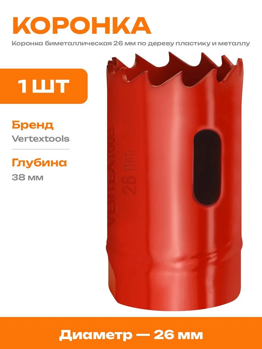 Коронка по металлу 26 мм биметаллическая для гипсокартона