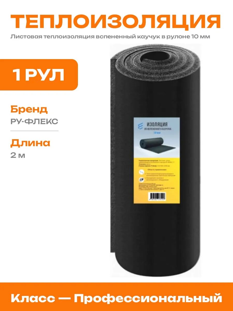 Рулон вспененного каучука 2 м2 для теплоизоляции 10мм