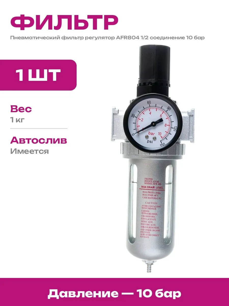 Фильтр регулятор давления воздуха 1/2 с металлической колбой