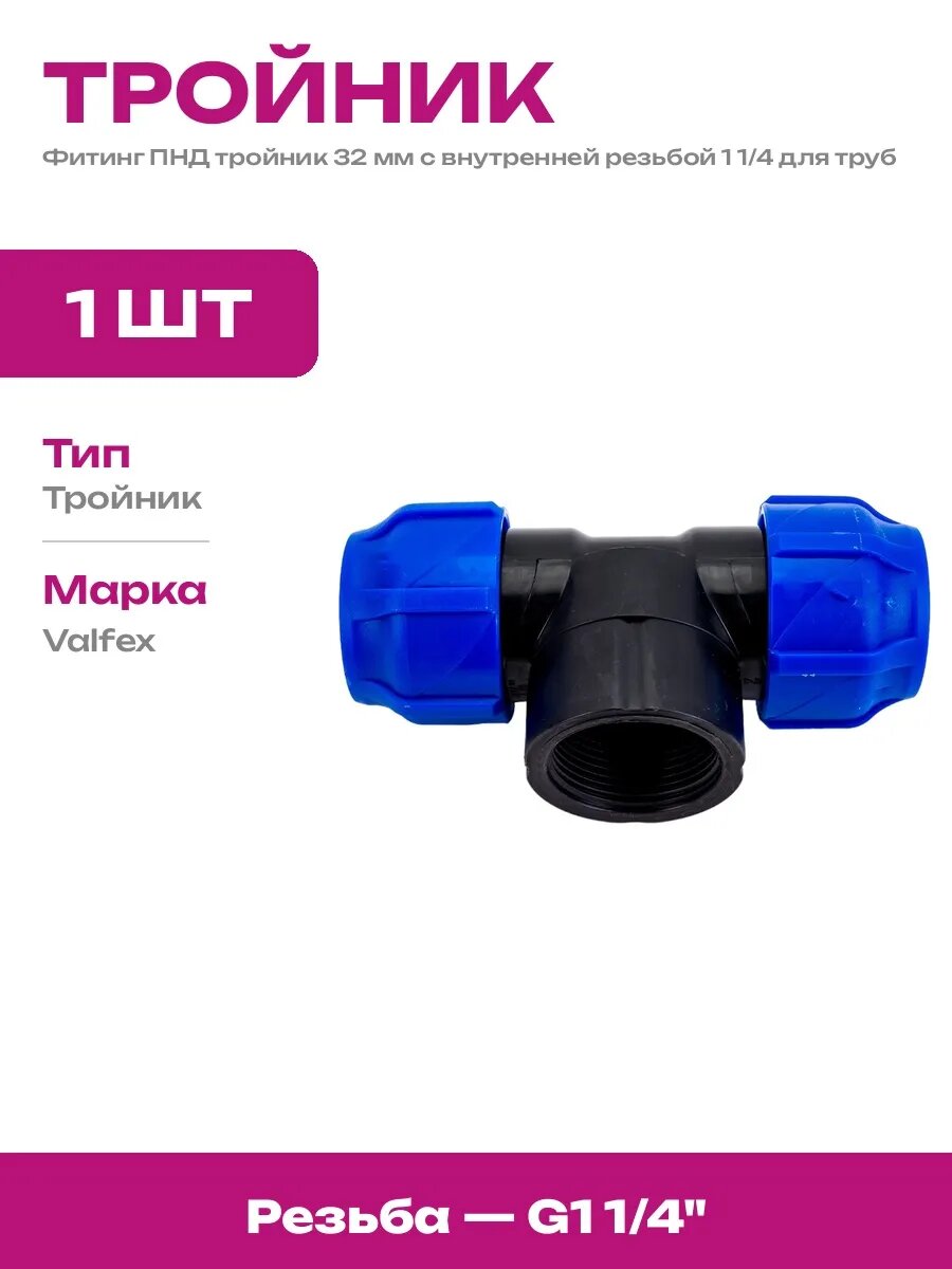 Фитинг тройник для ПНД трубы 32 мм внутренняя резьба 1 1/4