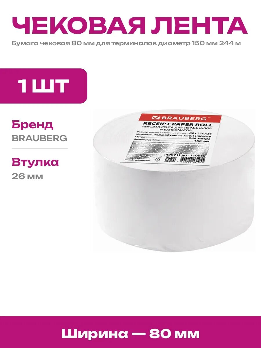 Кассовая лента 80 мм 244 метра бумага термочувствительная