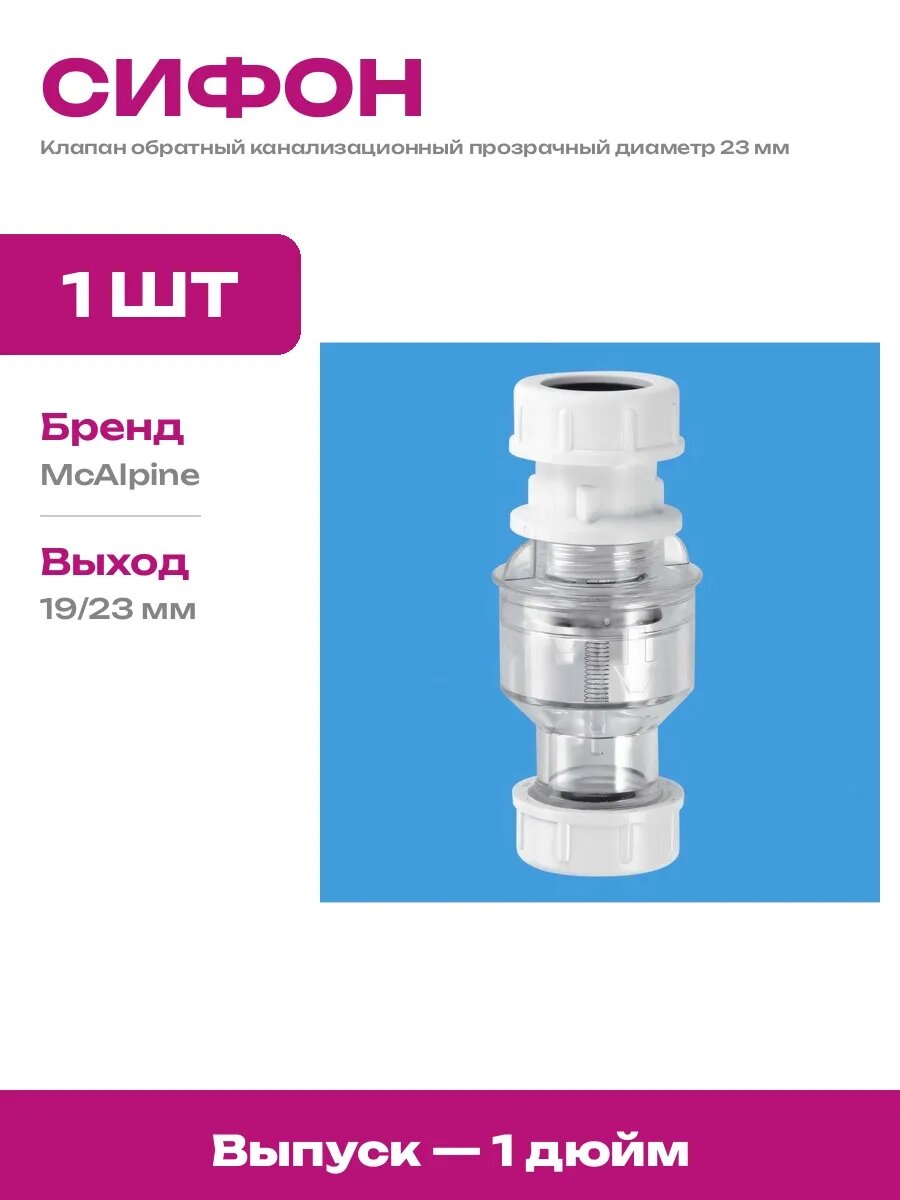 Сифон для кондиционера вертикальный с сухим затвором 1 шт
