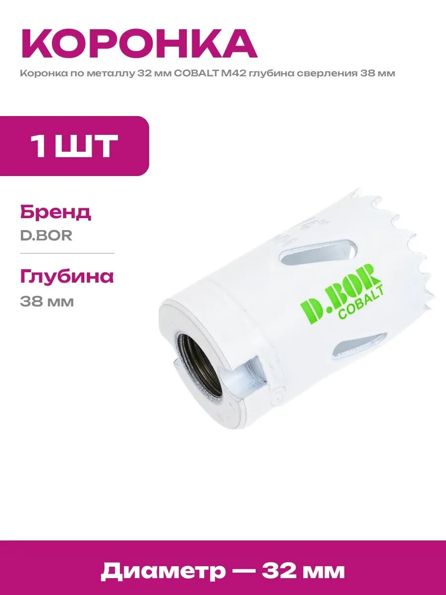 Сверло корончатое 32 мм по дереву пластику цветному металлу