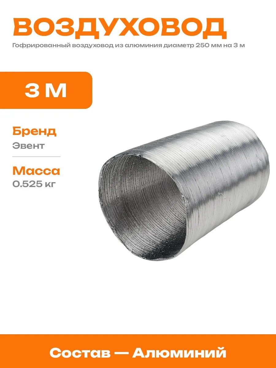 Воздуховод гибкий 250 мм серебристый алюминиевый гофрирован