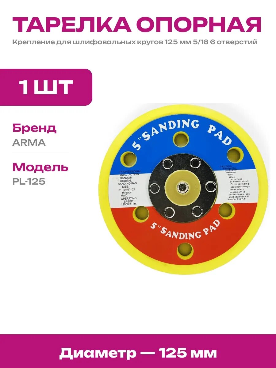 Тарелка для шлифмашины 125 мм 6 отверстий с пылеотводом