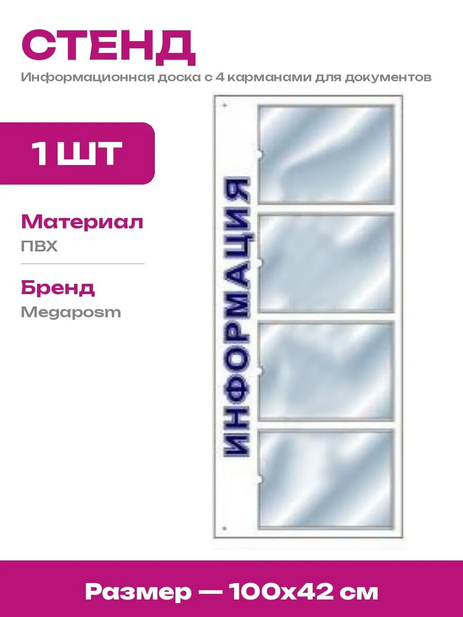 Информационный стенд 4 кармана А4 ПВХ для кабинета 1000х420