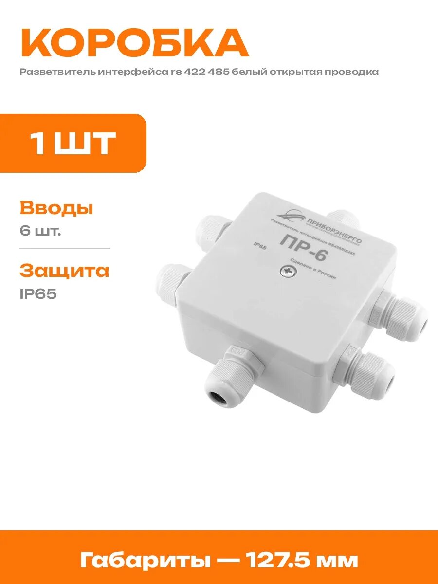Разветвитель rs 422 485 ПР 6 монтажный 127.5х127.5х43.5 IP65