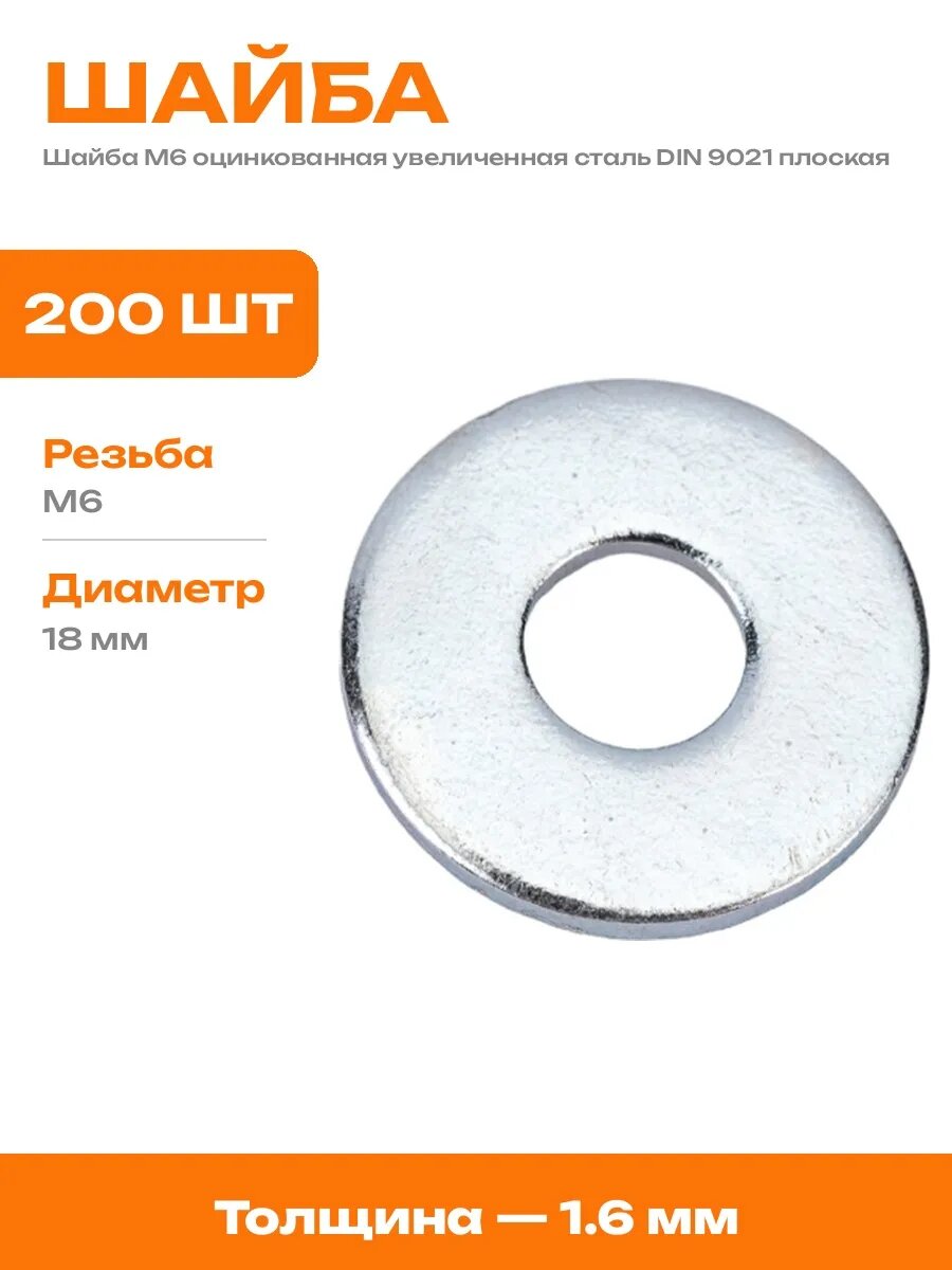 Шайба плоская увеличенная М6 стальная оцинкованная DIN 9021