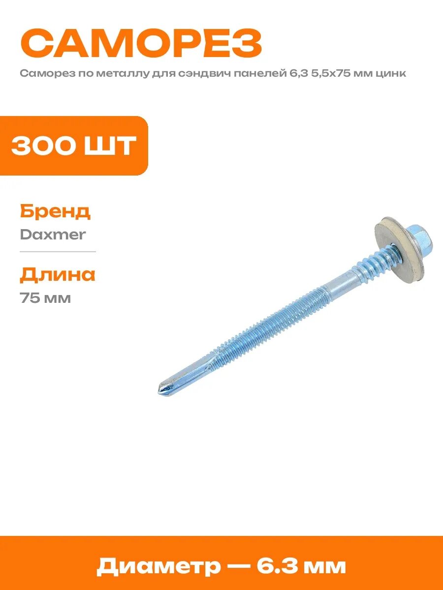 Саморезы по металлу для сэндвич панелей 6,3 5,5х75 мм