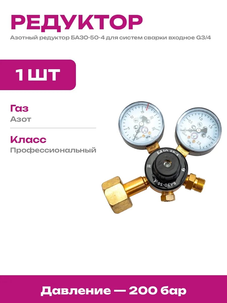 Редуктор азотный профессиональный латунь ниппель 6 мм сварка