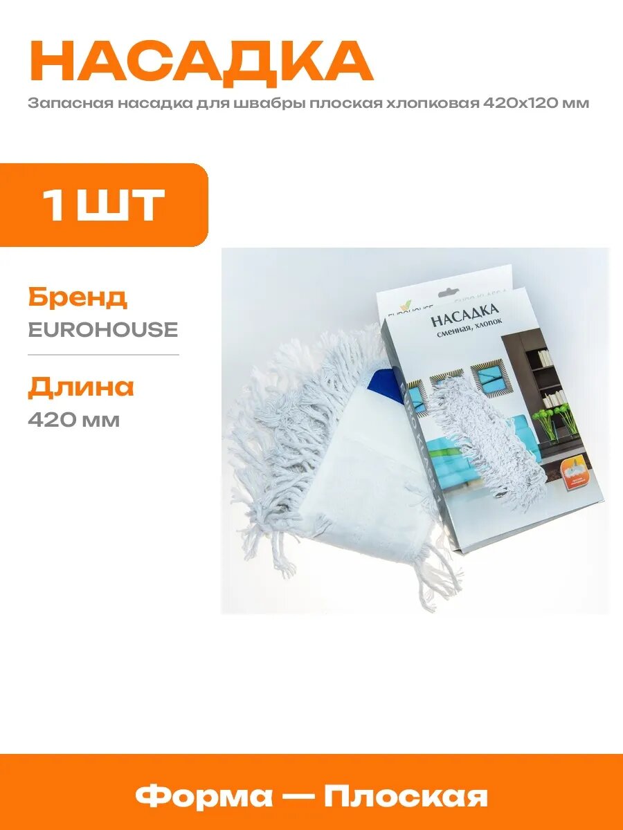 Тряпка из хлопка для швабры 420х120 мм сменная насадка